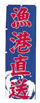 メーカー品番UF-1578縦×横（mm）1800×600質量（g）150材質:綿100%※のぼり、各種特注承ります。※のぼり巻き上げ防止ストッパーが1ヵ所付いています。※Q&A