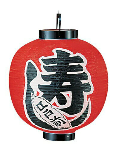 模様（文字）寿し外径×高さ（mm）400×470質量（g）480※提灯、各種特注承ります。