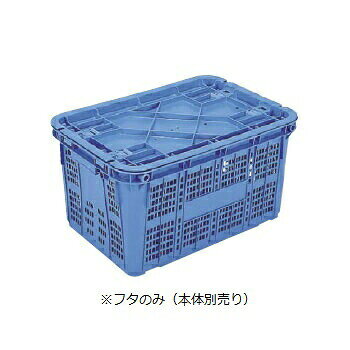 サンテナー蓋 A#50-3用 ブルー PE製 サンコー●カラー:ブルー●材質:ポリエチレン●サンコーサンテナー●サンコーサンテナー