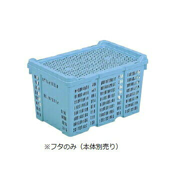 サンテナー蓋 A#39用 ブルー PE製 サンコー●カラー:ブルー●材質:ポリエチレン●サンコーサンテナー●サンコーサンテナー