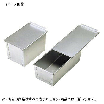 食パンケース1．5斤浅型蓋付アルタイト 255×115×90●1.5斤●浅型(蓋付)●内寸:255(底240)×115(底105)×H90