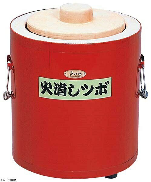 φ320×H420 φ215×H260 13kg ※代引不可●炭の節約と火消しに便利です。 ※代引不可