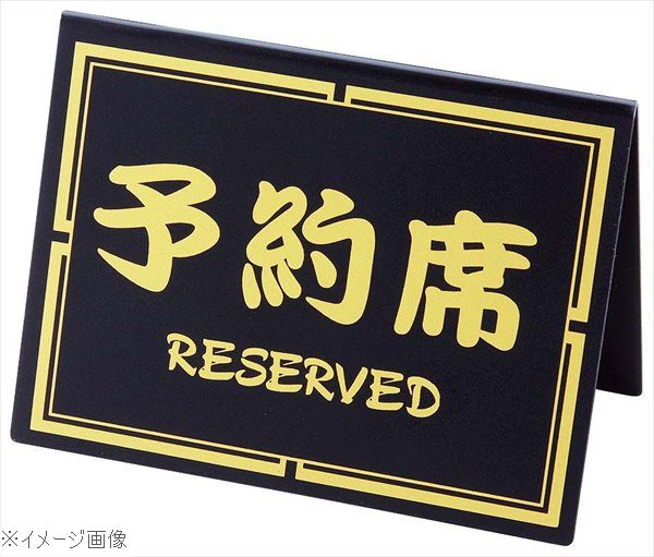 ●卓上のテーブル予約をする札外寸(mm)100×70×55mm 重量18g