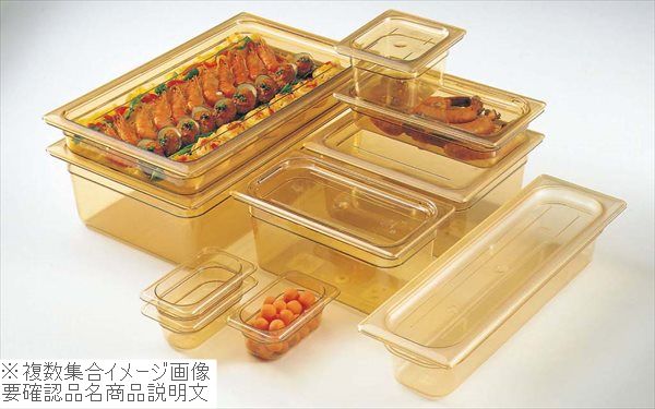 ●キャンブロフードパンはガストロノーム(国際基準)規格(GNサイズ)を採用しています。●耐熱用にデザインされたこのフードパンは熱処理に完全に対応できます。●急速冷凍や、そのまま電子レンジで解凍調理はもちろんのこと、耐久性,耐衝撃性に優れ、油...