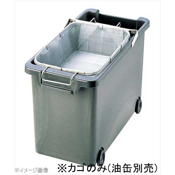 ※カゴのみ(油缶別売り)外寸(mm)240×330×H100●アミ目：30メッシュ画像はイメージです。※閲覧環境により実際の色味や質感と異なって表示される場合がございます。※部品・パーツなどの一部の商品では本体の商品画像を使用しております。...