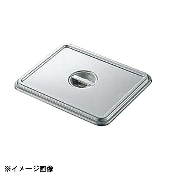 角バット用蓋です●サイズ　外寸縦×横：275×214mm●材質：18-8ステンレス●生産地：燕三条