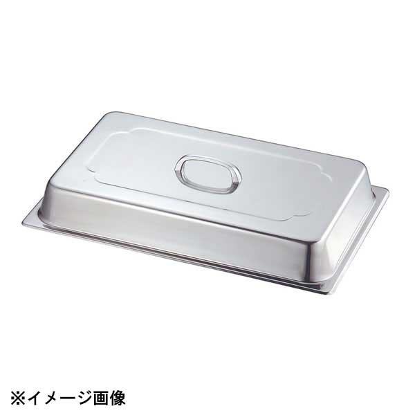 ホテルパン2100・2シリーズ蓋●材質：18-8ステンレス●生産地：燕三条