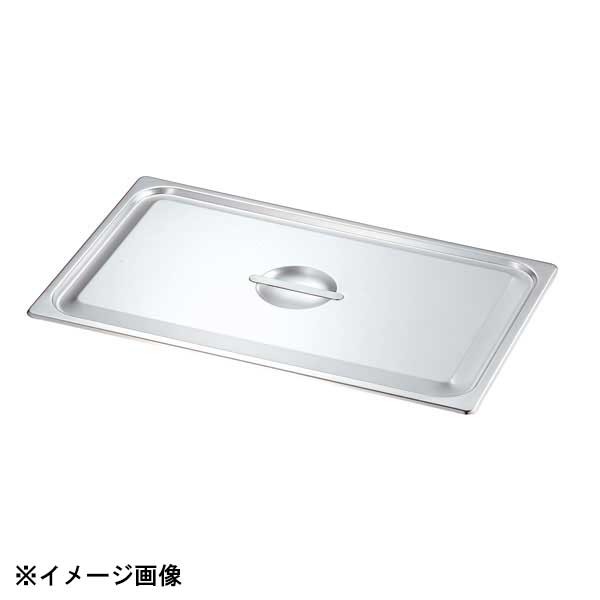 ホテルパン2100・2シリーズ蓋●材質：18-8ステンレス●生産地：燕三条