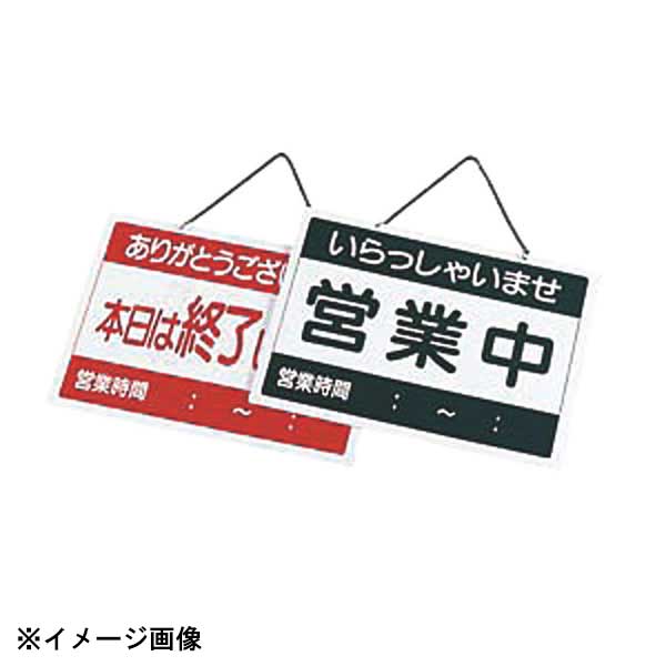 営業中と準備中、OPENとCLOSEなど、お店の状況をお客様に伝えるのに最適のサインです。●サイズ　外寸 横×縦：360×260mm●生産地：日本