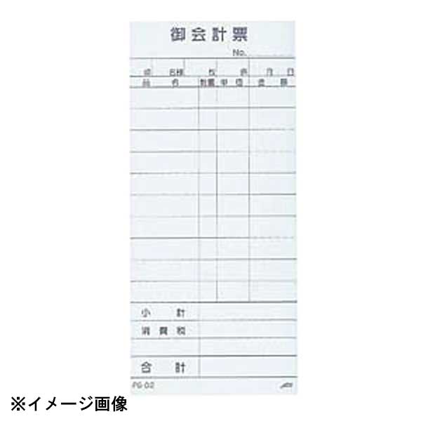 業務用お会計伝票●サイズ　外寸 縦×横：200×85mm●生産地：日本
