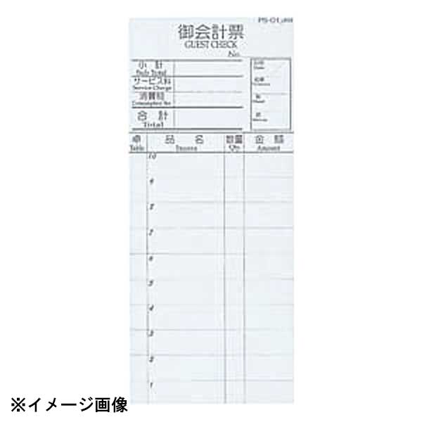 業務用お会計伝票●サイズ　外寸 縦×横：210×95mm●生産地：日本