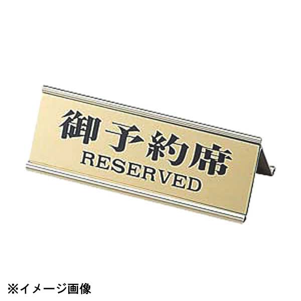 カフェやレストラン、飲食店、ホテル、パーティー会場・宴会場など幅広くお使いいただける予約席用サインプレートです。●サイズ　外寸横×奥行×高さ：150×60×H48mm●材質：アルミ製●生産地：日本