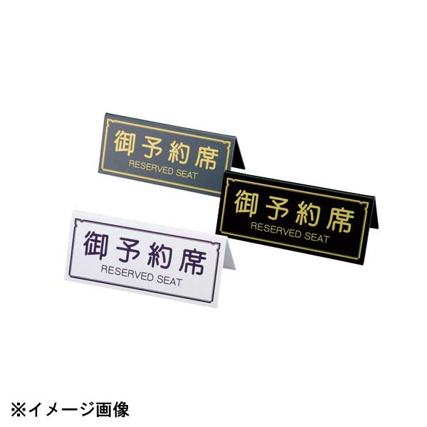 カフェやレストラン、飲食店、ホテル、パーティー会場・宴会場など幅広くお使いいただける予約席用サインプレートです。●サイズ　外寸横×高さ：150×H65mm●生産地：日本