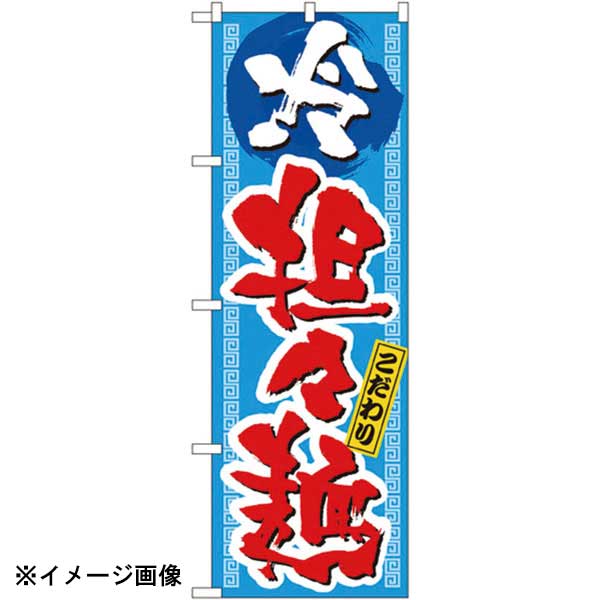 店頭に置いて集客アップに●材質：ポリエステル●生産地：日本