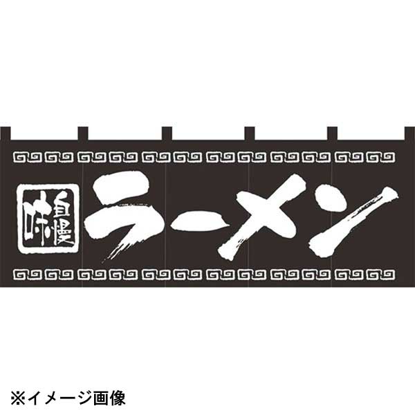 店頭に置いて集客アップにのれん●サイズ　外寸幅×高さ：1700×H600mm●材質：天竺木綿　共チチ仕立て●生産地：日本