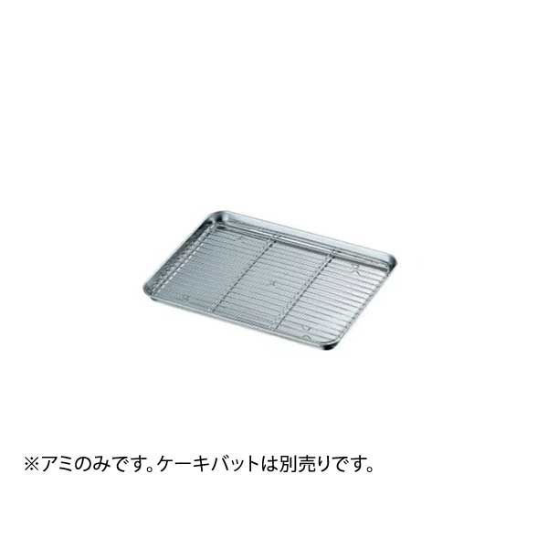 ●ケーキバットは別売りです。アミ目のピッチ:12mm●サイズ:196×132×H8mm●ケーキバットは別売りです。アミ目のピッチ:12mm●サイズ:196×132×H8mm