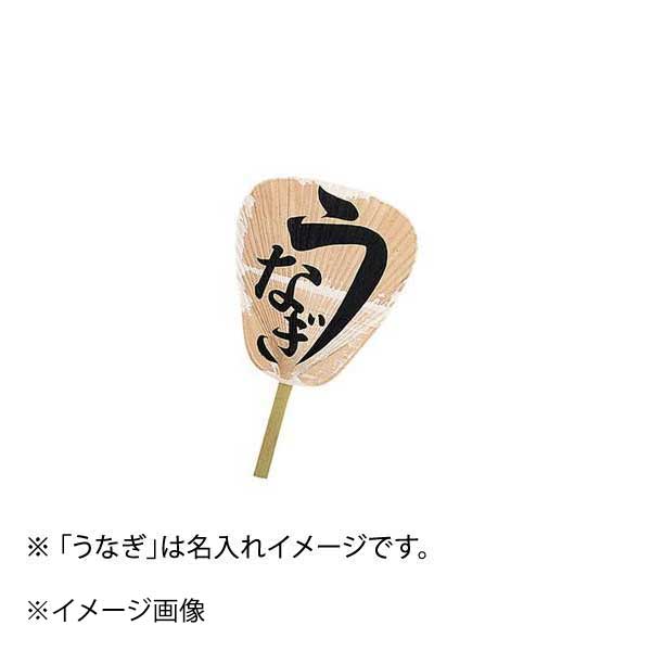 ●「うなぎ」は名入れイメージです。●サイズ:278×445mm