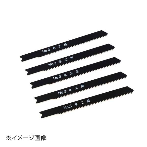 【特徴】●ジグソー用のブレードです。【用途】●木工用、60mm以下の一般木材の切断に【仕様】●取付形状：スタンダードタイプ●山数：9●全長(mm)：91●入数(枚)：5【サイズ】幅7.7×高さ91×奥行1.6mm【本体質量】25g【原産国】...
