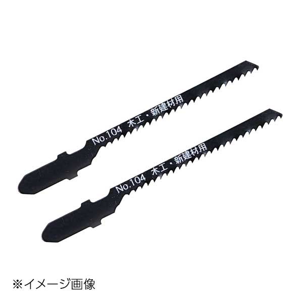 【特徴】●ジグソー用のブレードです。【用途】●木工・新建材曲線切用、20mm以下の切断に【仕様】●取付形状：ボッシュタイプ●山数：12●全長(mm)：76●入数(枚)：2【サイズ】幅8×高さ76×奥行1.5mm【本体質量】3g【原産国】日本...