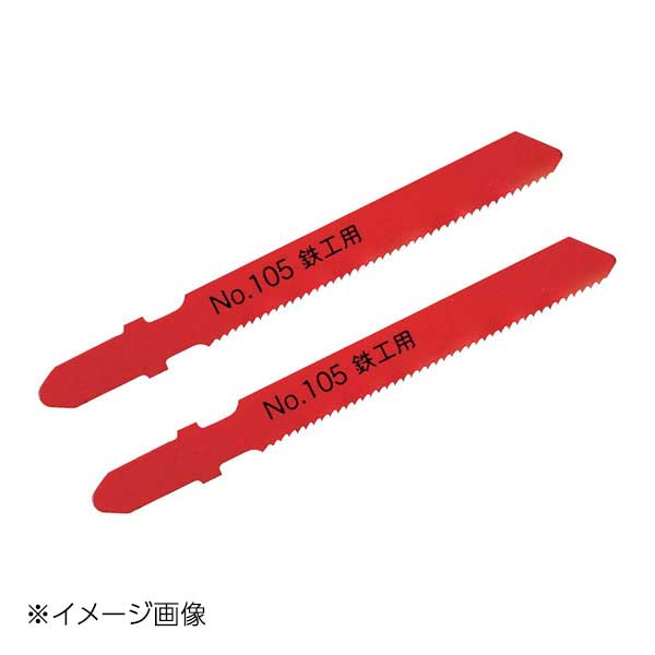 【特徴】●ジグソー用のブレードです。【用途】●鉄工用、0.1～3mmの切断に【仕様】●取付形状：ボッシュタイプ●山数：24●全長(mm)：76●入数(枚)：2【サイズ】幅7.9×高さ76×奥行1.5mm【本体質量】4g【原産国】日本【材質】...