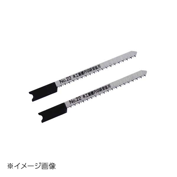 【特徴】●刃先研磨・側面テーパー仕上げで仕上切断ができます。【用途】●木工・新建材円切用　木工・新建材・高速仕上切りに【仕様】●取付形状：スタンダードタイプ●山数：18●全長(mm)：70●入数(枚)：2【サイズ】幅6.4×高さ70×奥行1...