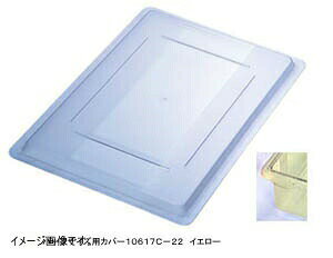 CARLISLE フードストレッジボックス製品のカラーでハッキリ用途別に使い分け調理器具を用途別に色分けして使い分けることにより、食品の衛生管理にお役立ていただけます。色分けすると一目で分別ができるので便利です。材質:ポリカーボネイト※アメ...