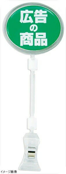 材質:ポリプロピレン対応厚:板状10mm/パイプ状直径710mm宣伝効果抜群の立体ポップサイン・表示部は樹脂を盛り上げたドームラベルを採用。・クリップで挟むので取り付けも簡単です。・白いジョイント部分を自由自在に曲げることができます。 (大...