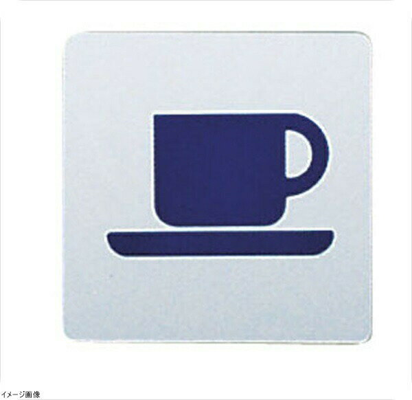 ピクトサイン(粘着テープ付)瞬間的な情報伝達にすぐれ、屋内のイメージアップにも効果を発揮します。縦×横(mm)150×150 質量(kg)0.07