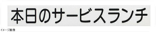 材質:軟質ビニール●切り文字をスタンド黒板に貼ってお店の活性化等に...●1回貼り付ければ半永久メーカー品番CL400B-2 文字色黒文字 横×縦(mm)350×45