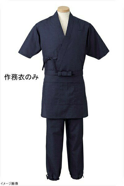 作務衣を前掛けや和帽子などの小物と自由にコーディネートすることで、モダンにアレンジできる個性派スタイル。伝統の枠にとらわれないハイセンスな感覚が、そのお店のオリジナリティを一段と輝かせます。ポリエステル35%+綿65%/スラブメーカー品番H...