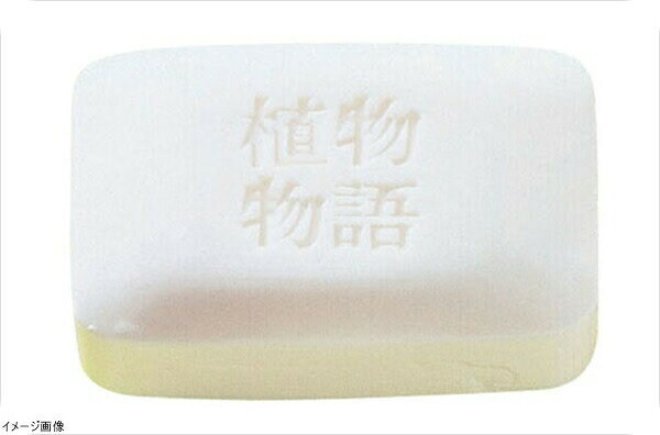 ●必要な成分だけで仕上がる石鹸へのこだわり!●保水エッセンス配合で素肌に潤い。 洗う成分100%が植物生まれ。●泡立ちよくしっとりし上がります。 リラックス効果のあるホワイトフローラルの香りです。※入数質量(g)100
