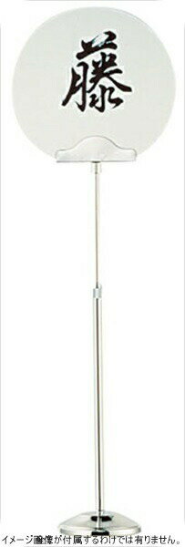 ※高さ調節できます。※プレートは別売です。底径×本体高(最長)(mm)φ120×450(700) 丸型プレート含高(最長)(mm)620(870)