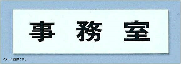 点字サイン(粘着テープ付)街にやさしい点字サイン対応。お店にもちょっとした気配りを!メーカー品番_縦×横(mm):TS268-2_54×194