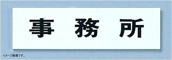 点字サイン(粘着テープ付)街にやさしい点字サイン対応。お店にもちょっとした気配りを!メーカー品番_縦×横(mm):TS268-3_54×194