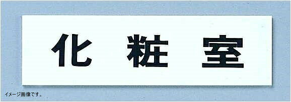 点字サイン(粘着テープ付)街にやさしい点字サイン対応。お店にもちょっとした気配りを!メーカー品番_縦×横(mm):TS268-4_54×194