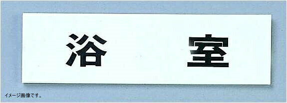 点字サイン(粘着テープ付)街にやさしい点字サイン対応。お店にもちょっとした気配りを!メーカー品番_縦×横(mm):TS268-9_54×194