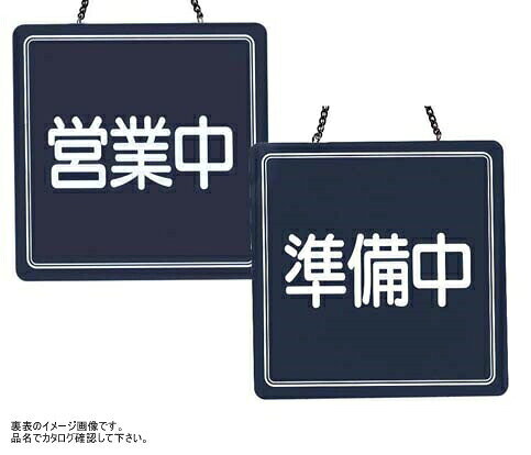 表:営業中裏:準備中メーカー品番_縦×横(mm):US-13_200×200