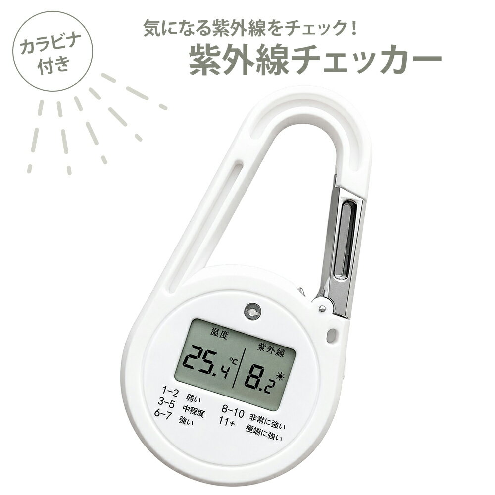 外出前やお出かけ先で、紫外線の強さを数値で確認できるカラビナ付き紫外線チェッカーです。 UV強度を0〜15の数値で表示するため、その日の紫外線量をひと目で確認可能。 日焼け止めや帽子、日傘、サングラスなどの紫外線対策の目安として活躍します。...