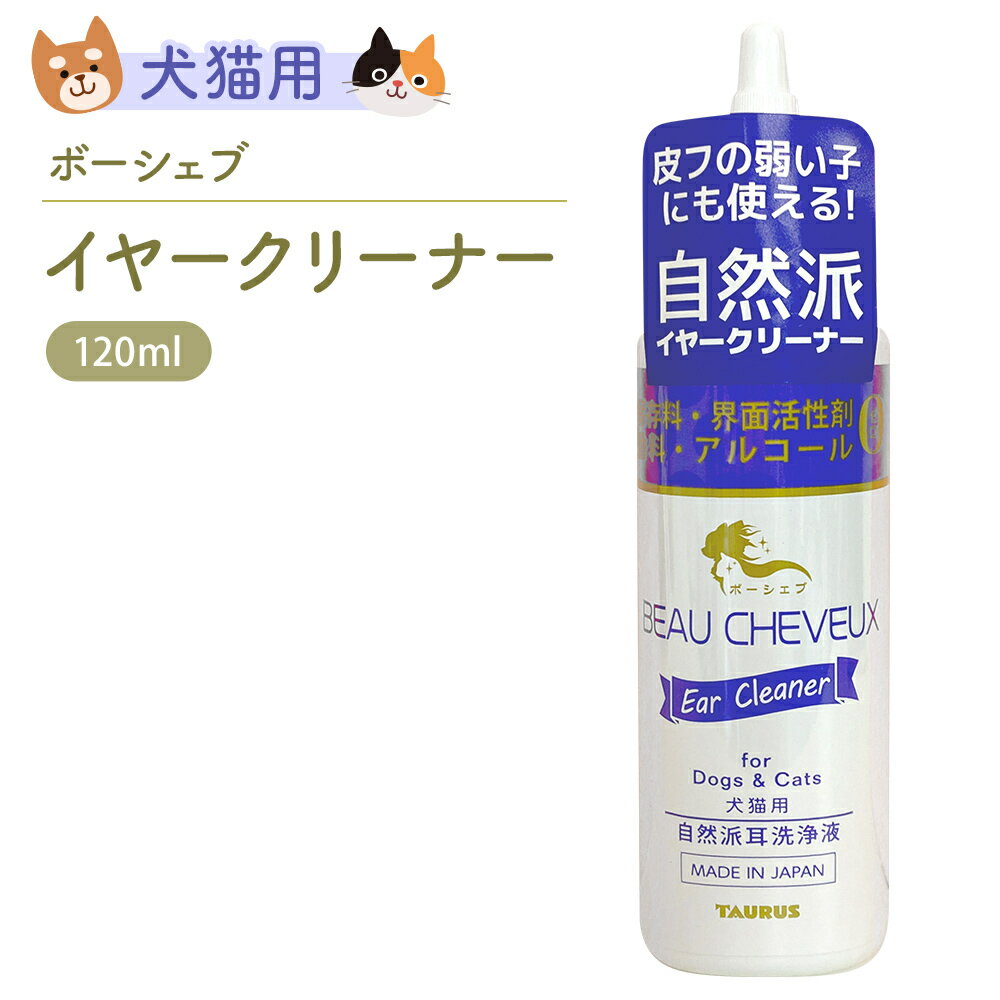 愛犬・愛猫の耳の汚れが気になるときに。 外耳道に注いで、もんで、ブルブル。 おうちでも手軽にできる耳ケア用クリーナーです。 有用微生物（納豆菌同属）と、セスキ炭酸ソーダを配合。 ※納豆臭はありません。 耳の中に洗浄液をなじませて、浮いてきた...