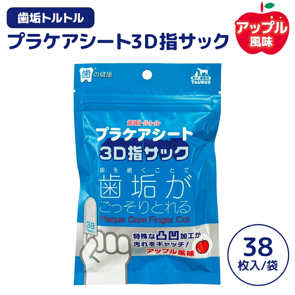 歯みがきが苦手な子にも使いやすい、アップル風味の指サックタイプのデンタルケアシート。 人差し指にはめて使う指サック型なので、歯や歯ぐきの状態を感じながらやさしくケア可能。 短時間でサッとお手入れできるため、ペットに負担をかけにくいのもポイン...