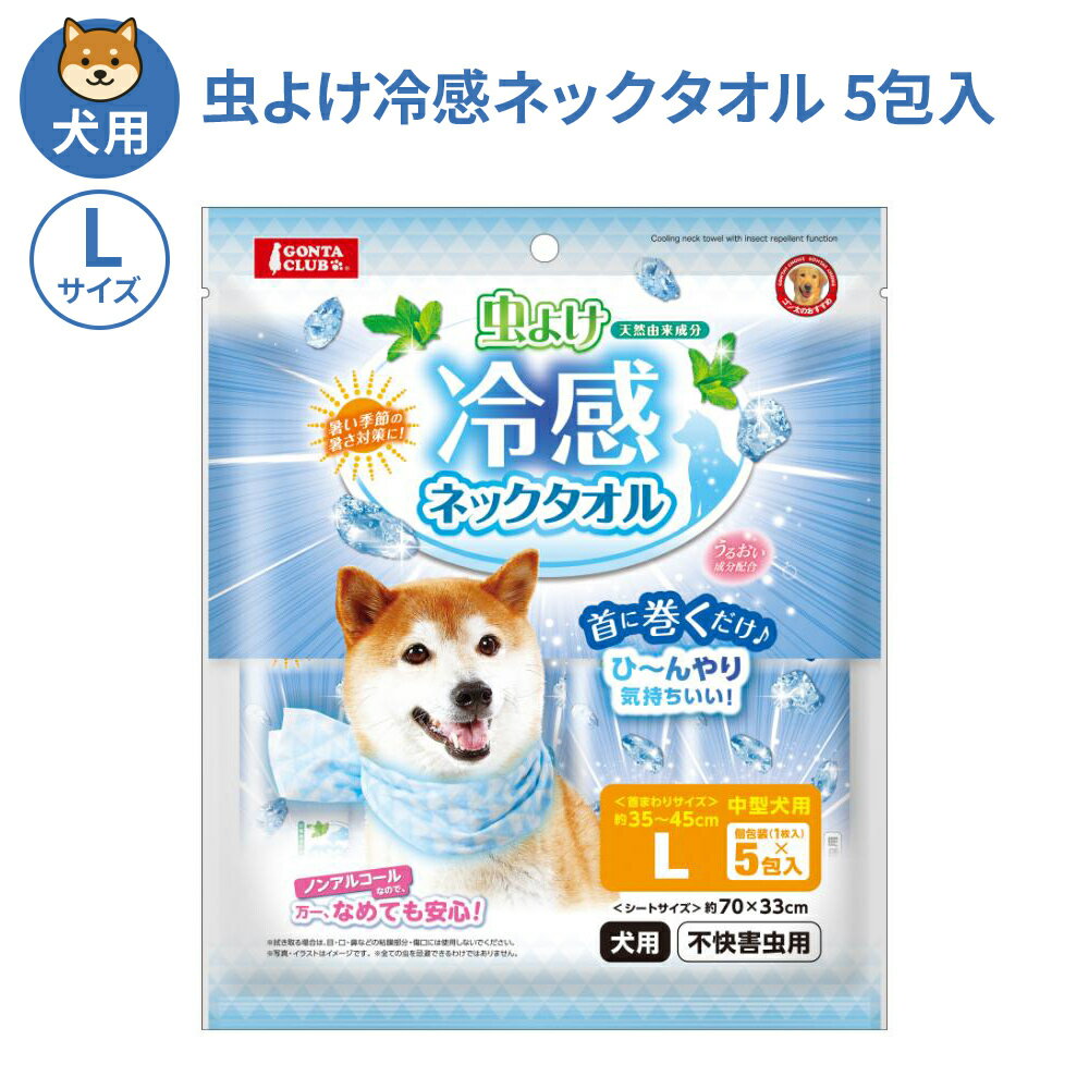 暑い季節のお散歩やお出かけに。 ひんやり冷感と虫よけ機能を兼ね備えた犬用ネックタオルです。 首や頭、お腹に巻くだけで手軽に暑さ対策。 さらに天然ハーブ配合で虫よけ効果もあるため、アウトドアにもおすすめ。 暑さ対策と虫対策を同時に行える便利な...