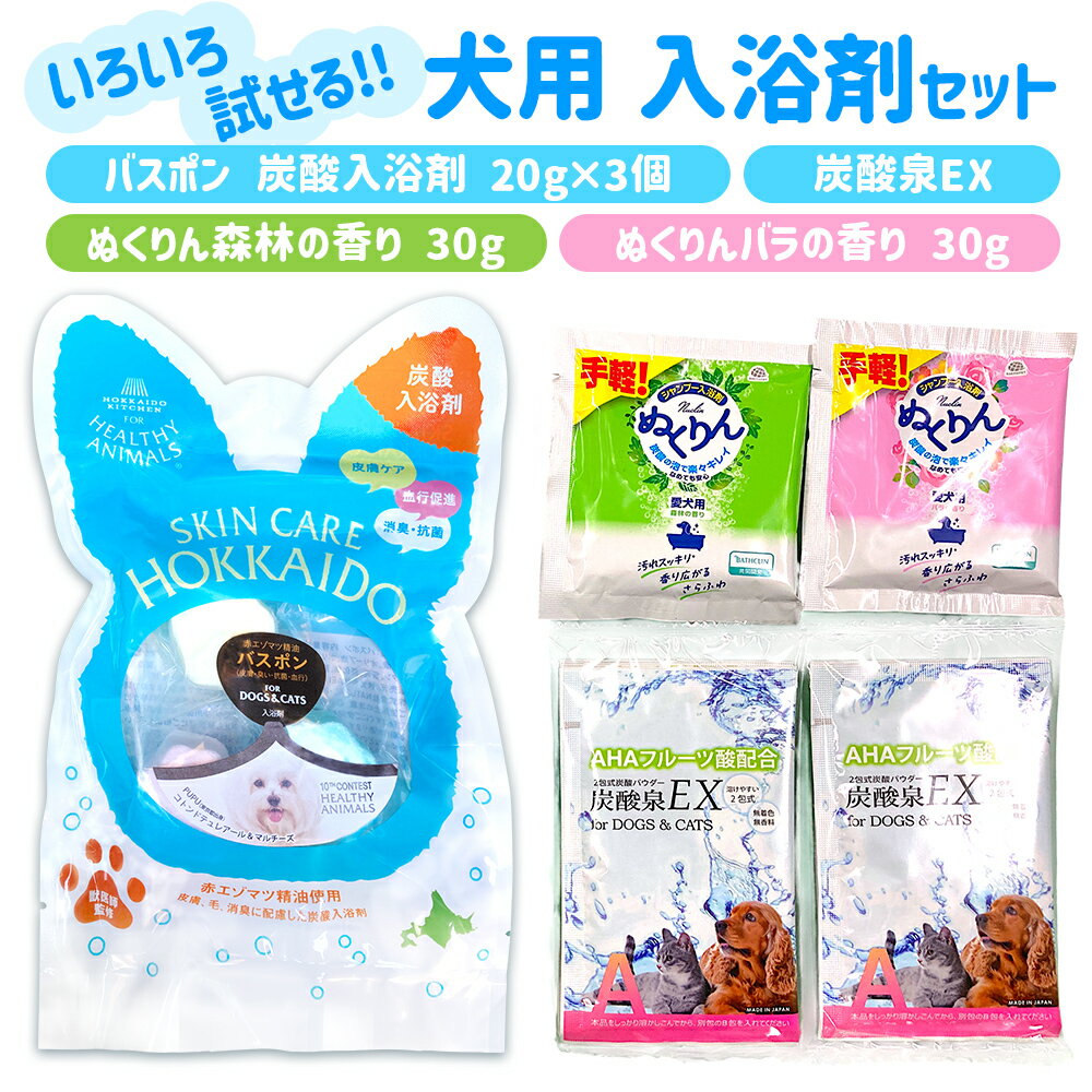 いろいろな種類を少しずつ試せる、わんちゃん用入浴剤のセットです。 「どれがうちの子に合うのかな？」 「香りや使用感を比べてみたい」 そんな声から生まれた、お試しにぴったりの詰め合わせ。 炭酸タイプや香り付きなど、タイプの異なる入浴剤を組み合...