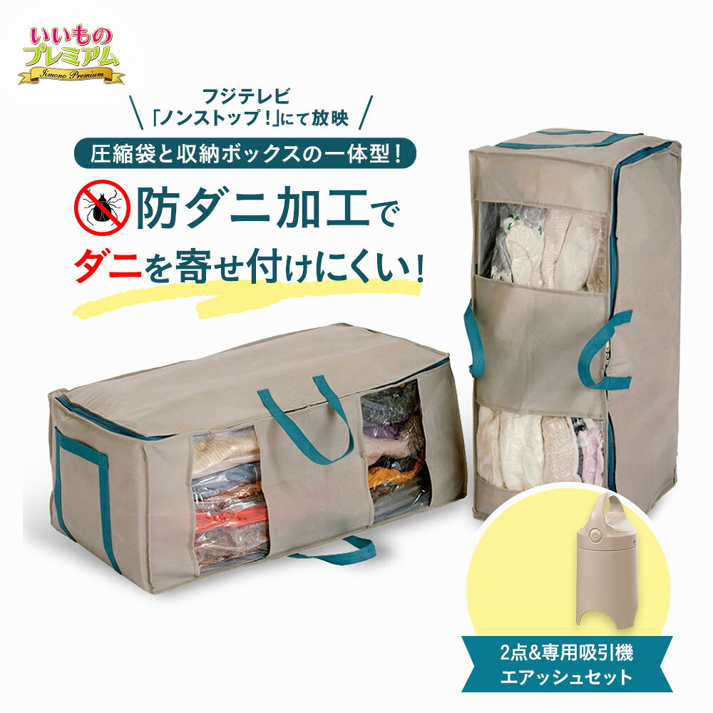 \専用吸引機エアッシュがついたオトクなセット／圧縮袋と収納ボックスが一体型になった超便利アイテム！ものすごい収納力で圧縮スピードがとにかく速い！ボックス型だからきれいに収納！圧縮袋と収納ボックスの一体型！防ダニ加工でダニを寄せ付けにくい！冬...