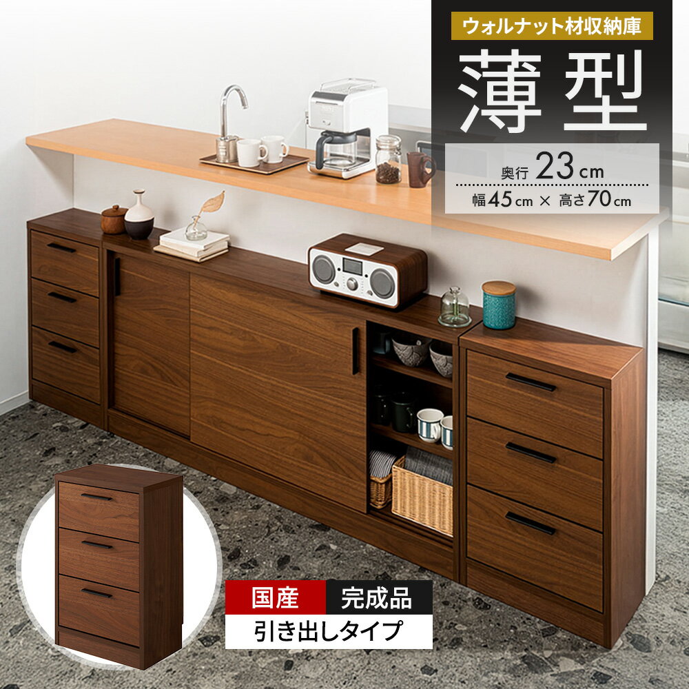 薄型の収納庫ながらたっぷりの収納ボリュームで、リビングダイニングがすっきり。食卓やソファから見える場所だからこそ、本物のウォルナットの木目とシャープなシルエットで美しさにもこだわりました。キッチンカウンター下のデッドスペースを収納に。インテ...