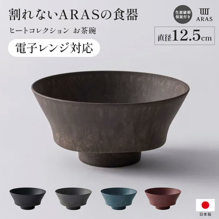 ARASから待望の新シリーズ登場。電子レンジも使える、進化した、割れないうつわ。手にすっとなじむ、ゆらぎのあるかたち。レンジ対応で気兼ねなく使えて、温め直しもそのまま。焼き物のような上質な佇まいが、ふだんの食卓に静かな趣を。カラーも豊富で、...