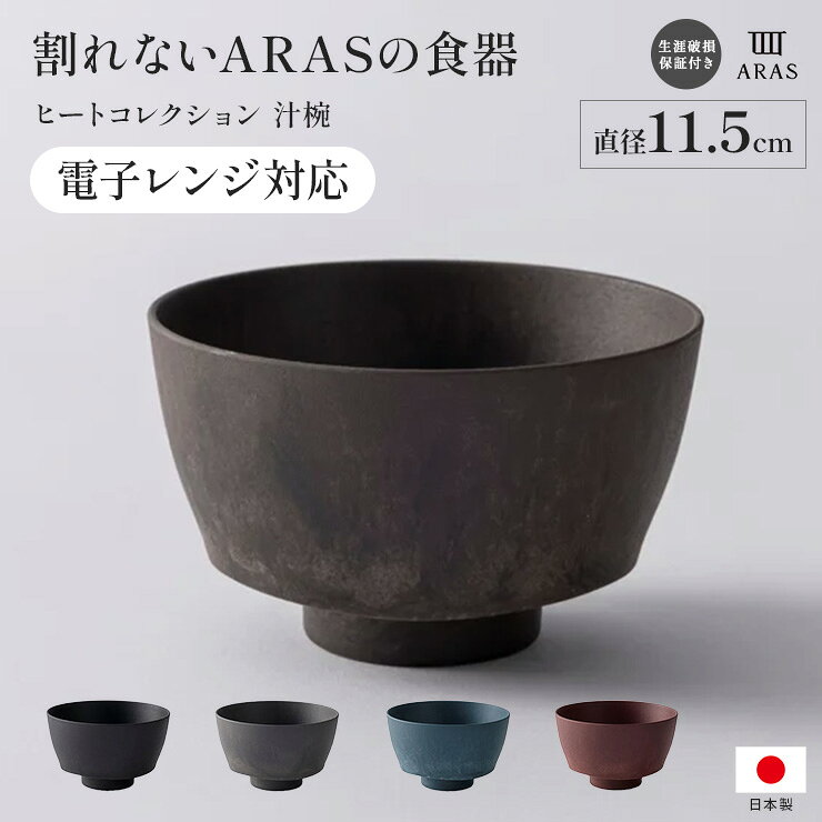 割れないうつわの、先へ。大人気の汁椀が新しい質感となり電子レンジ対応に進化しました【特徴1:電子レンジ対応に進化。温めてそのまま食卓へ】ARASが独自開発した新素材により、電子レンジ対応となりました。うつわごと温めてそのまま食卓へ。ARAS...