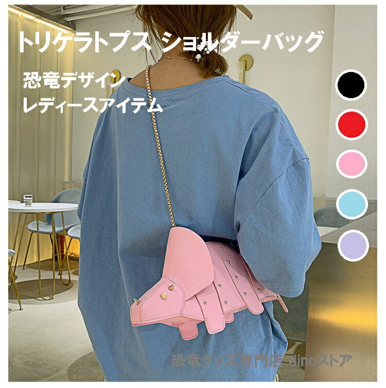 ゴールドチェーンで高見え！恐竜ファッションバッグ トリケラトプスデザインが特徴の大人かわいいショルダーバッグ ◆大人も持ちやすい恐竜モチーフのショルダーバッグ。 ◆ゴールドチェーンでコーデのアクセントになり、存在感のある見た目に仕上がります...