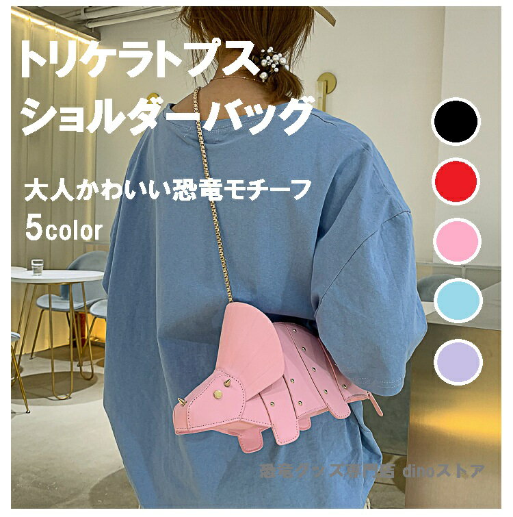 ゴールドチェーンで高見え！恐竜ファッションバッグ トリケラトプスデザインが特徴の大人かわいいショルダーバッグ ◆大人も持ちやすい恐竜モチーフのショルダーバッグ。 ◆ゴールドチェーンでコーデのアクセントになり、存在感のある見た目に仕上がります...