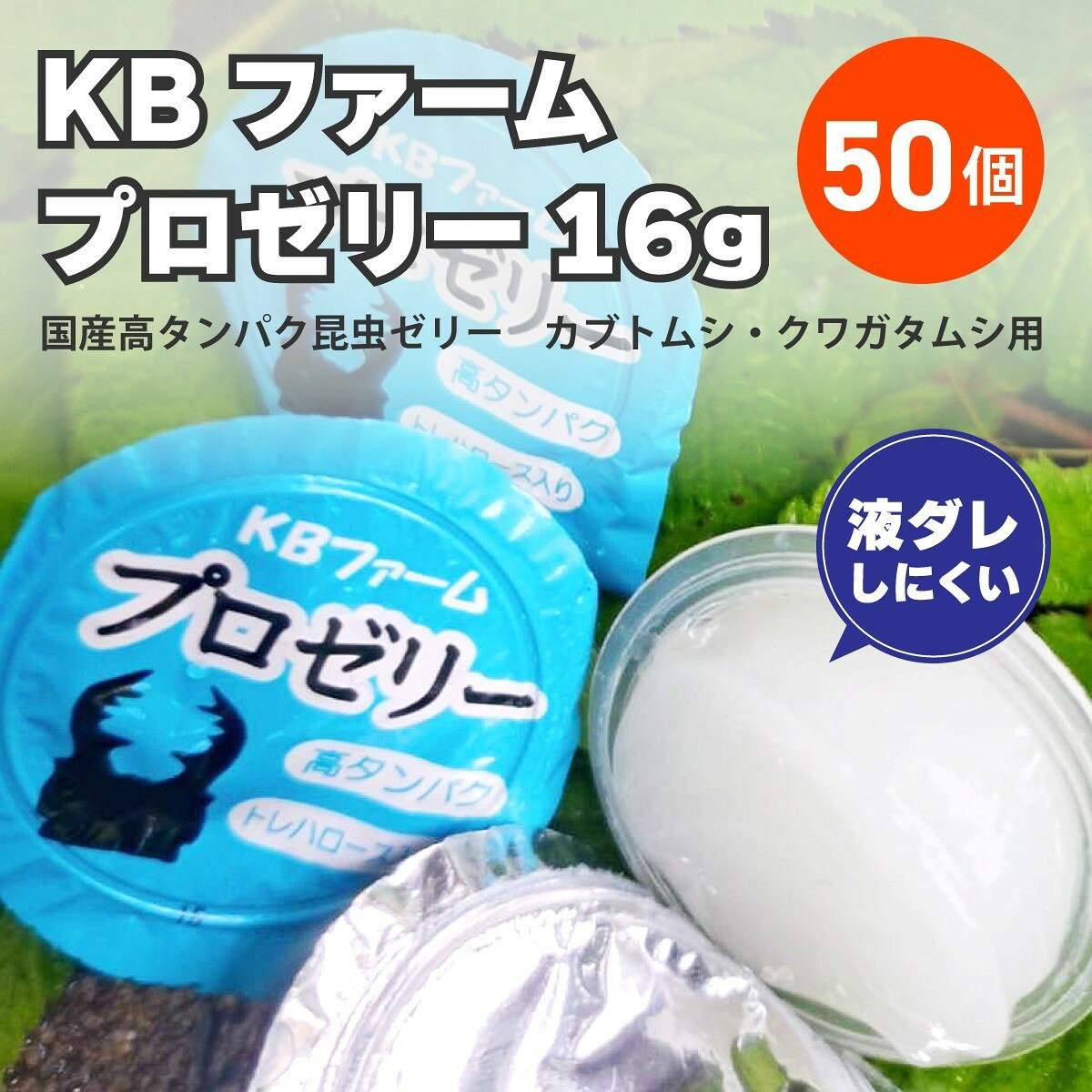 KBファーム プロゼリー 16g×50個入り 国産 高タンパク 昆虫ゼリー クワガタ・カブトムシのために開発された、国産・高タンパク配合の昆虫ゼリーです。食いつきの良いバナナ味で、毎日の栄養補給はもちろん、ブリード・産卵期・ペアリング期の栄...