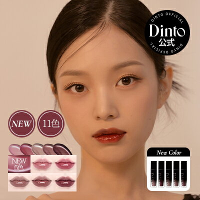 【楽天市場】【Dinto公式】送料無料 全11種 2本セット ブラーグローイ ミニリップティント リップティント ティント リップ 口紅 ...